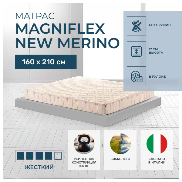 Матрас Magniflex New Merino 120, Беспружинный, 160x210 см купить c ...