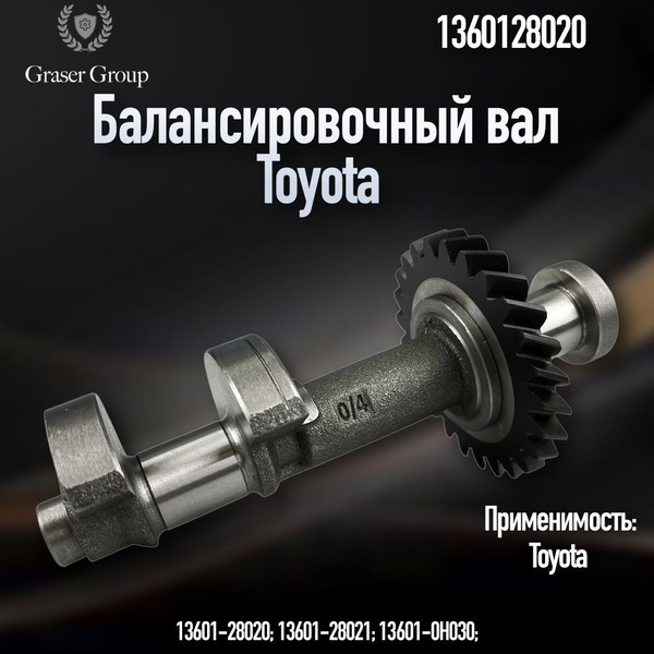 Балансировочный вал Toyota арт.1360128020 купить на OZON по низкой цене ...