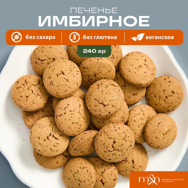 Печенье имбирное, без сахара, без глютена купить на OZON по низкой цене ...
