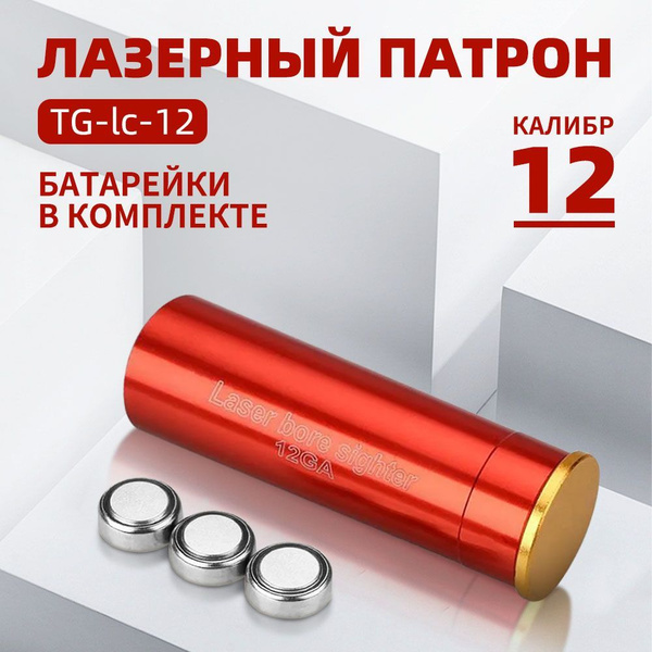 Лазерный патрон для холодной пристрелки оружия 12 калибра Лазер для ...