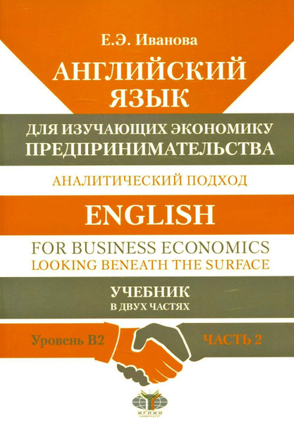 Английский язык для изучающих экономику предпринимательства