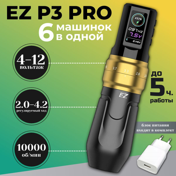 Беспроводная тату машинка с регулируемым ходом EZ P3 Pro Matte Golden купить на OZON по низкой ...