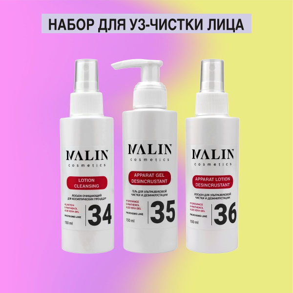 Гель для ультразвуковой чистки лица, набор MALIN cosmetics купить на ...