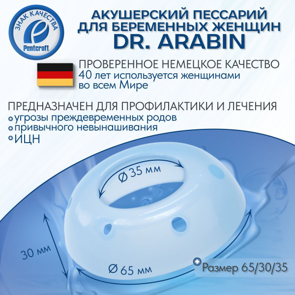 Акушерский пессарий (доктор Арабин) dr. Arabin ASQ 65/30/35 ...