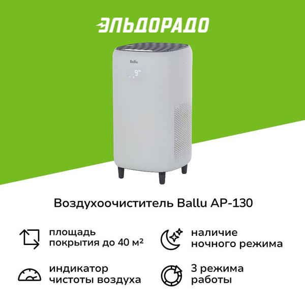 Воздухоочиститель Ballu AP-130 купить на OZON по низкой цене (1708852394)