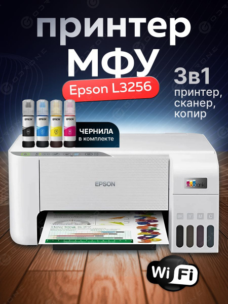 Струйное МФУ Epson L3256 + чернила в комплекте купить на OZON по низкой ...