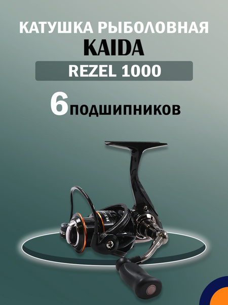 Катушка KAIDA REZEL, Безынерционная, 1000, Передний фрикцион купить c доставкой на OZON по ...