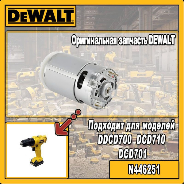 Оригинальный ЭлектродвигательN446251 для Dewalt DCD 700 DCD710 DCD701 ...