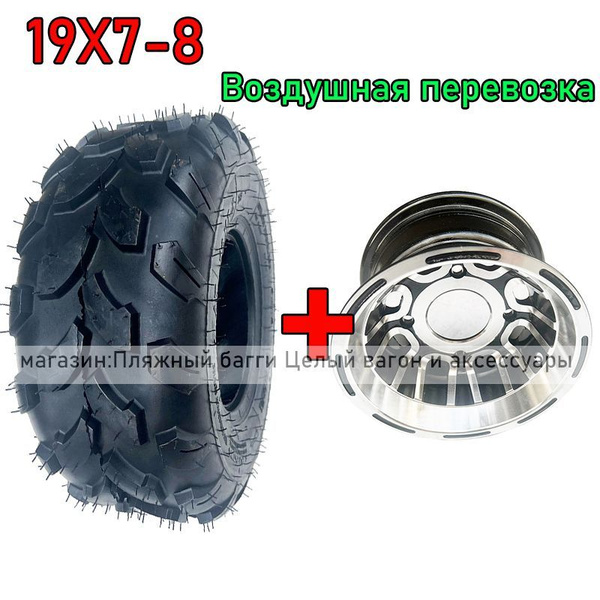 Radans HAORUN-K колеса для квадроцикла 19X7-8 Мотошины 180/R8 купить c ...