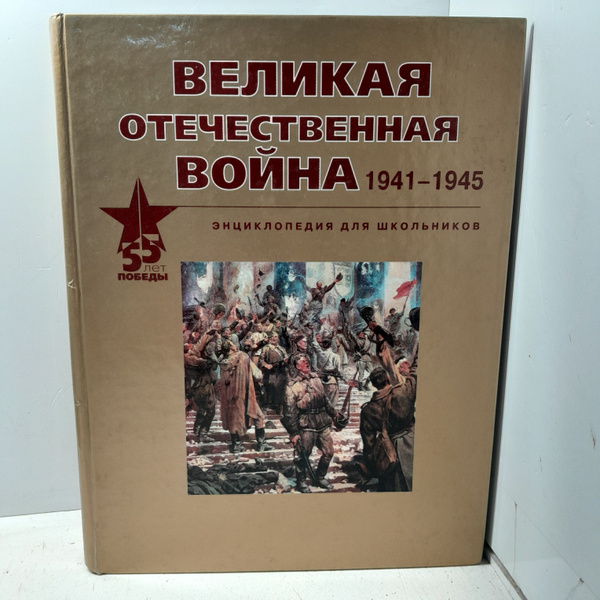 Характеристики Великая Отечественная война. 1941-1945. Энциклопедия для ...