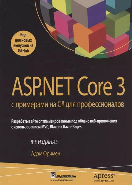 Характеристики Книга Диалектика ASP.NET Core 3 с примерами на C# для профессионалов. 8 издание ...