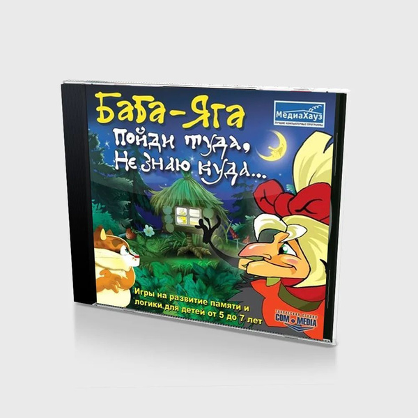 Игра для ПК Баба-Яга. Пойди туда, не знаю куда (русская версия ...