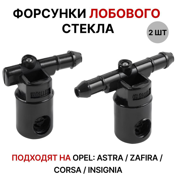 Форсунки стеклоомывателя лобового стекла веерные для Opel Astra ...