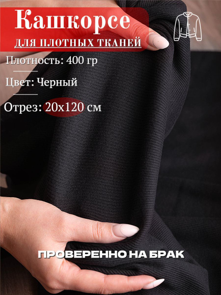 Кашкорсе плотное для шитья купить на OZON по низкой цене (1769249788)