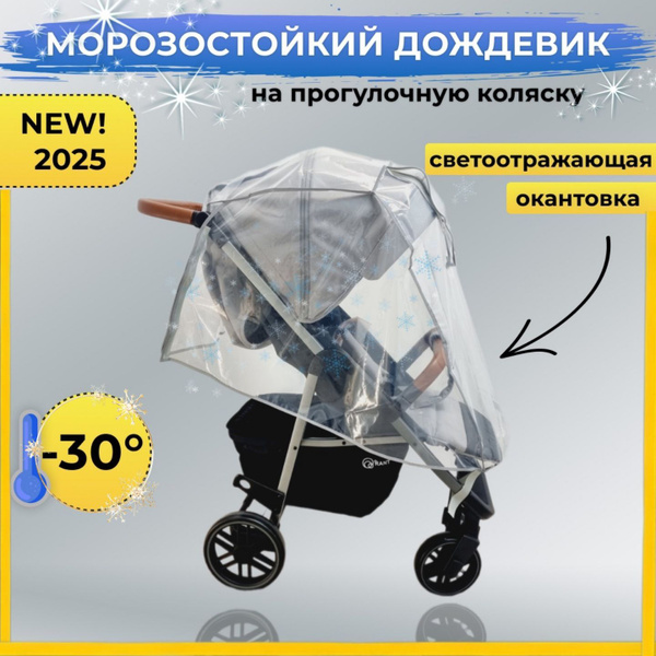 Дождевик на коляску универсальный (морозостойкий на прогулочную коляску ...