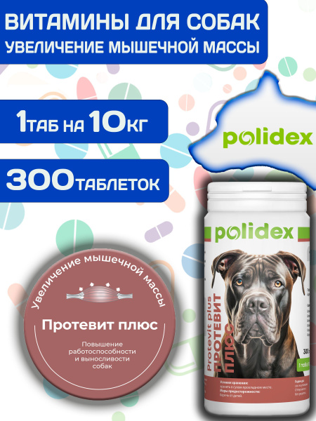 Polidex Protevit Plus для собак, Кормовая добавка для увеличения ...
