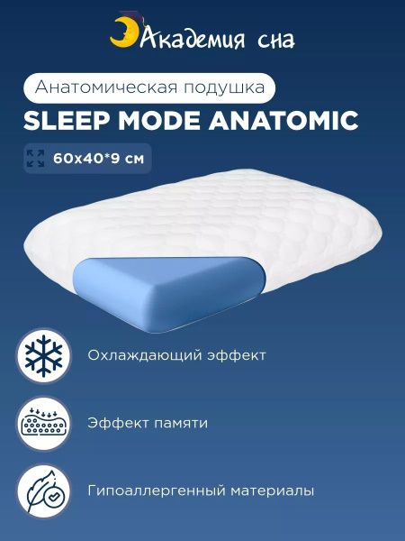 Подушка ортопедическая Академия сна Sleep Mode Anatomic S, Наполнитель ...