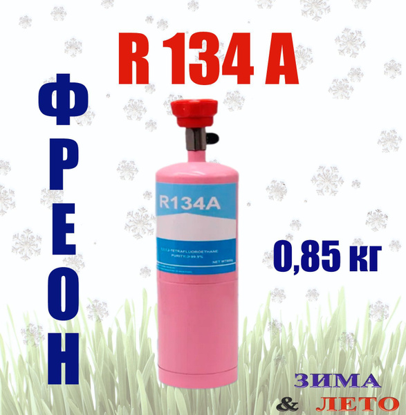 Фреон R134A баллон 0,85 кг вентиль 1/4" купить на OZON по низкой цене (1769958851)