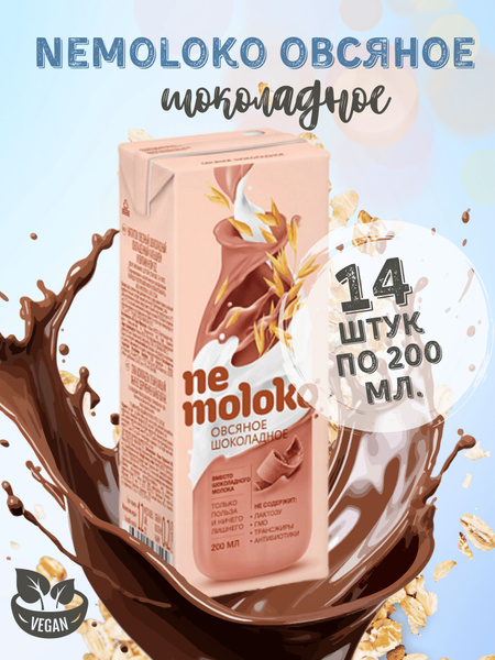 Напиток Nemoloko Овсяный Шоколадный 3.2% 200 мл х 14 шт купить на OZON по низкой цене (1214980653)