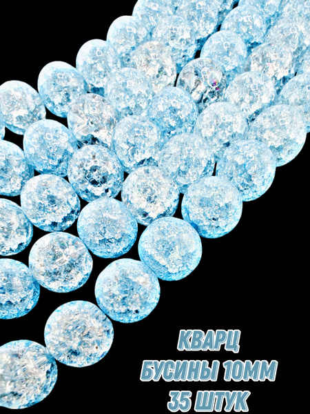 Кварц голубой, бусины шарик 10 мм, 36-38 см/нить, около 35 шт, для ...