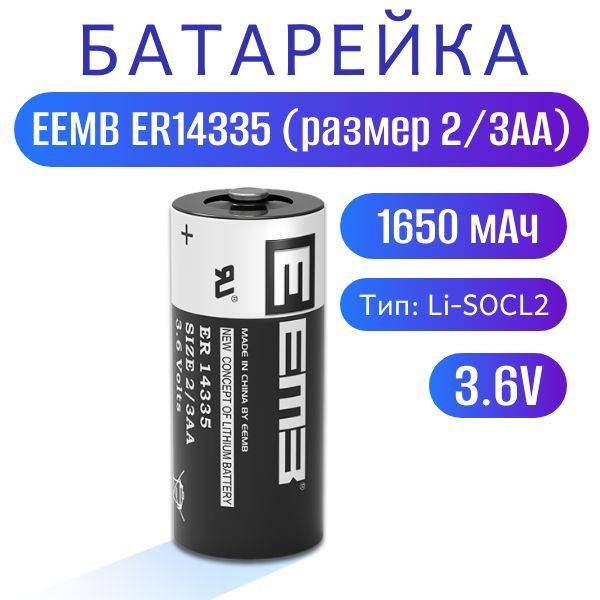 Элемент питания EEMB ER14335 2/3AA 1650мАч, 3.6В, литий-тионилхлоридная ...