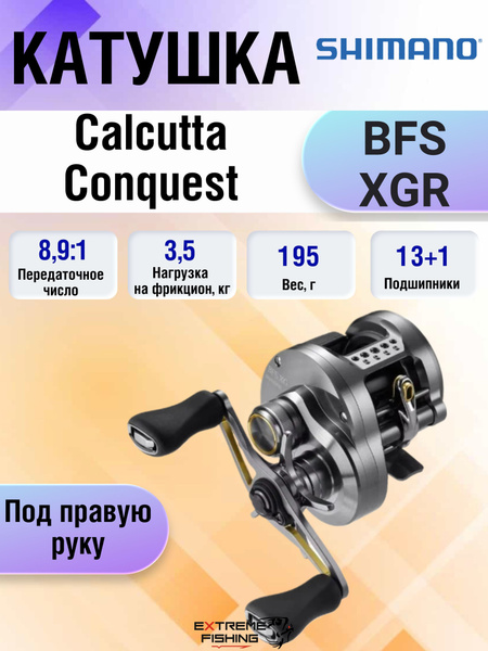 Катушка Shimano Calcutta Conquest BFS, Мультипликаторная, Передний ...