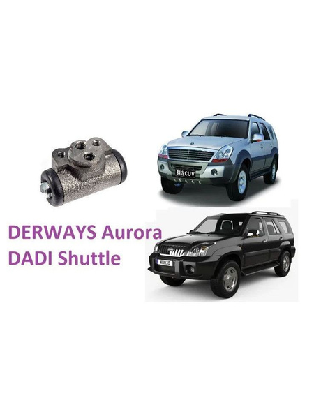 Цилиндр тормозной задний (колесный) DERWAYS Aurora, DADI Shuttle, ZX ...