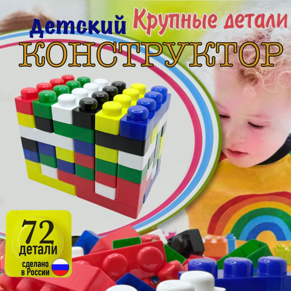 Конструктор детский пластиковый блочный крупный, 72 детали купить на ...