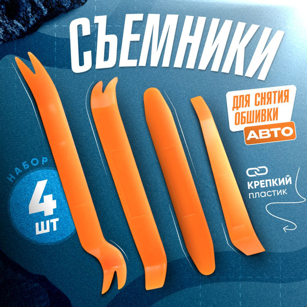 Лопатки для снятия обшивки, съемники обшивки авто, клипс пистонов ...
