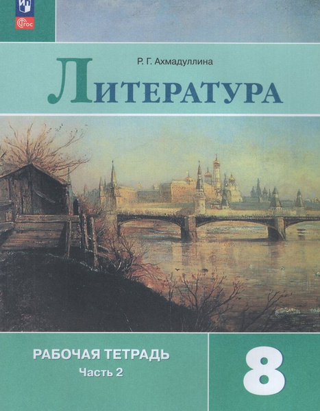 Характеристики Рабочая тетрадь Литература 8 класс Часть 2 2025 ...