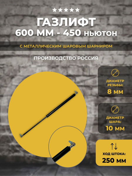 Газлифт 600 мм 450N под шарик, 1 шт купить на OZON по низкой цене ...