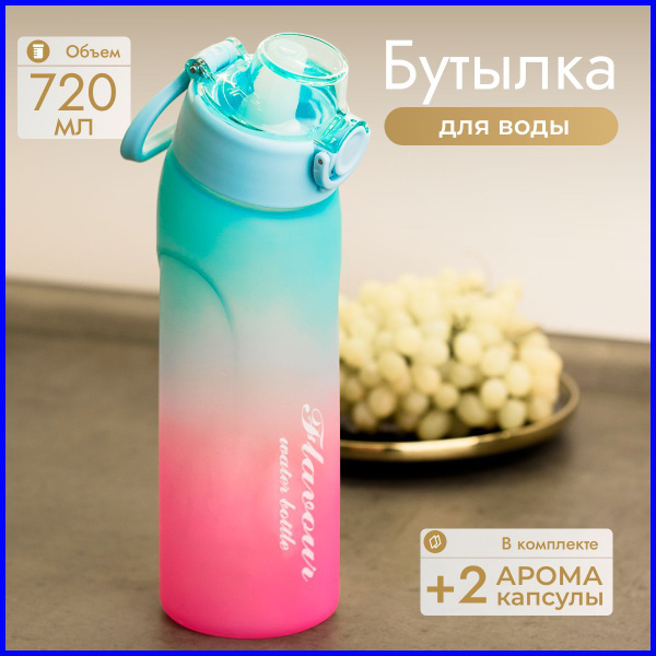 Бутылка с ароматизатором для воды спортивная air up, бутыль со вкусом ...
