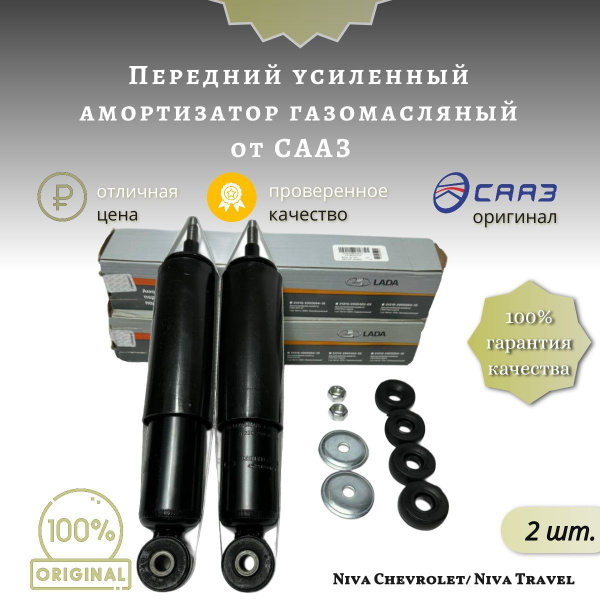 Амортизаторы Газомасляный передние (оригинал) для Шевроле Нива 2123 ...