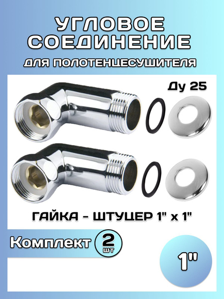 Соединение для полотенцесушителя-угловое 1"x1'' купить на OZON по ...