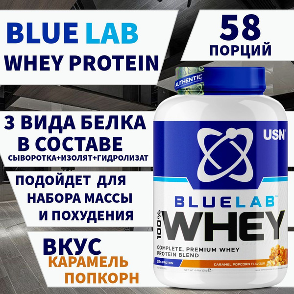 USN Протеин BLUE LAB WHEY Caramel Popcorn 2 кг, Карамель Попкорн купить ...