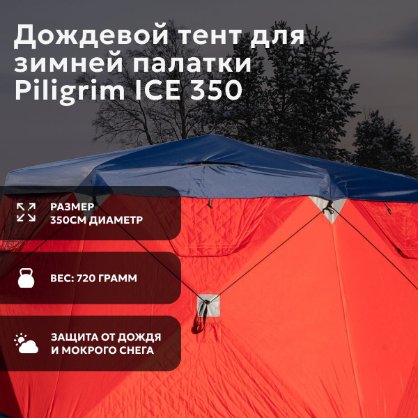 Дождевой тент для палатки Piligrim Ice 350 купить на OZON по низкой ...
