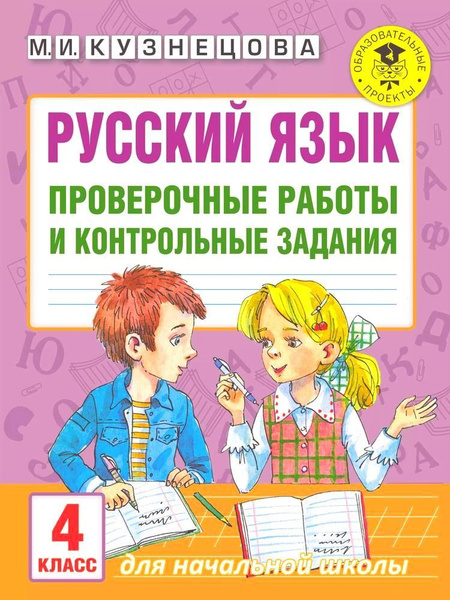 Характеристики Русский язык. Проверочные работы и контрольные задания ...