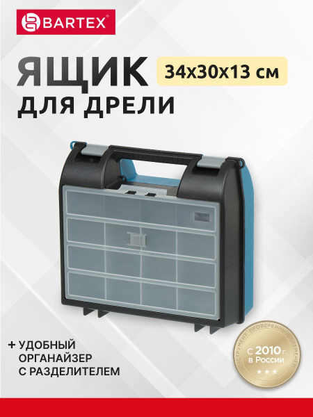 Ящик для дрели, 34х30х13 см, пластик, Bartex, с отделениями, органайзер, пластиковый замок ...