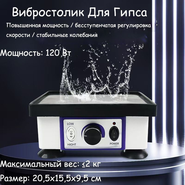 Вибростолик Для Гипса купить на OZON по низкой цене (1775598769)