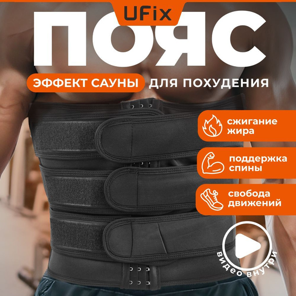 Пояс для похудения UFIX купить на OZON по низкой цене (1775944307)