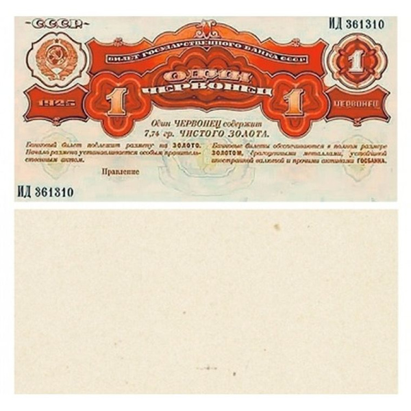 Эскиз 1 червонец 1925 СССР, копия купить на OZON по низкой цене (1776192946)