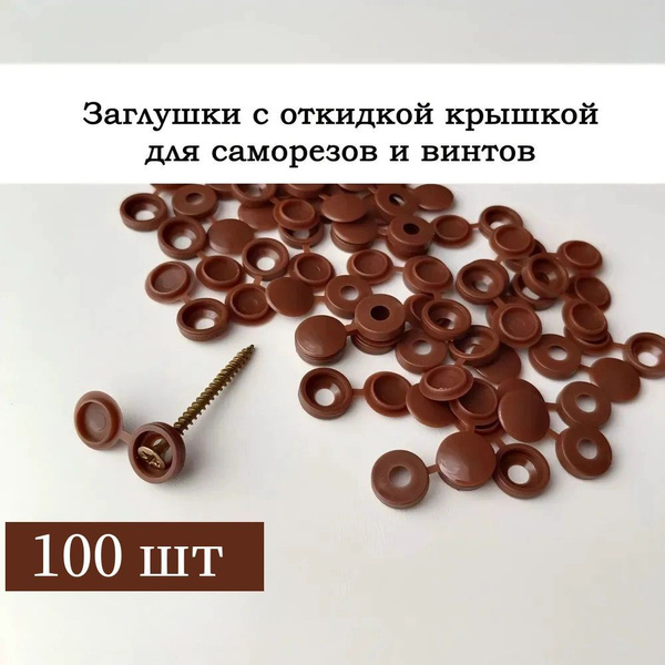 Пластиковые мебельные заглушки для саморезов с шляпкой , 100 шт. купить ...