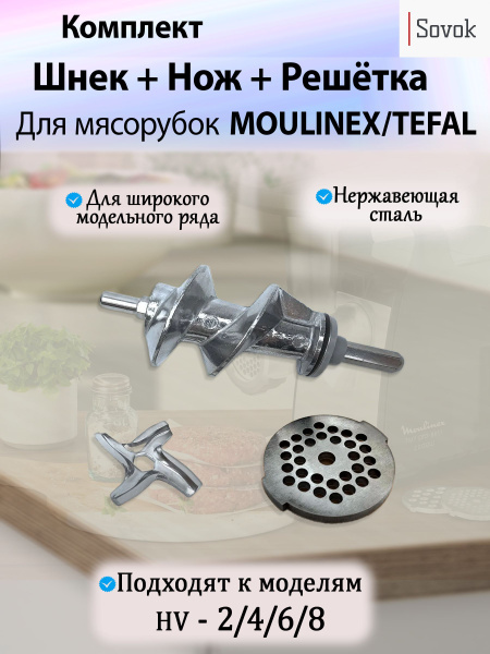 Комплект Шнек+Решётка+Нож для мясорубки Moulinex HV2 - HV8, Tefal ...