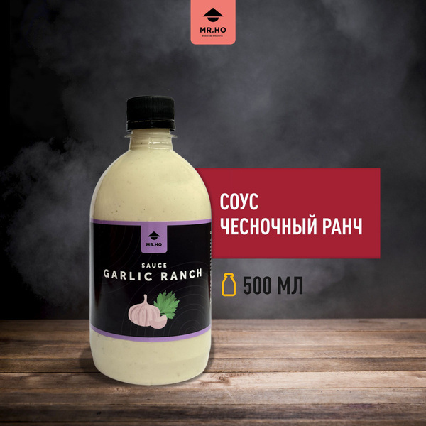 Соус Чесночный Ранч MR.HO 500 мл купить на OZON по низкой цене (1778094074)