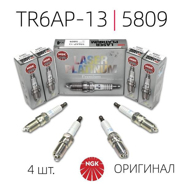 Свечи зажигания NGK 5809 TR6AP-13 для Форд, Вольво двиг. 1.8 2.0л, 4 шт ...
