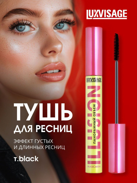 LuxVisage Тушь для ресниц черная объем и удлинение Illusion панорамный ...