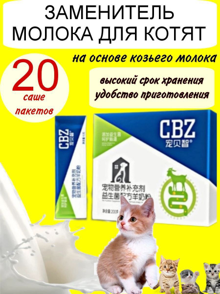 Заменитель кошачьего молока для котят с рождения / 20 саше пакетов по ...