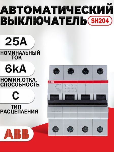 Автоматический выключатель ABB 4P SH204 C25, 6kA 2CDS214001R0254 купить на OZON по низкой цене ...
