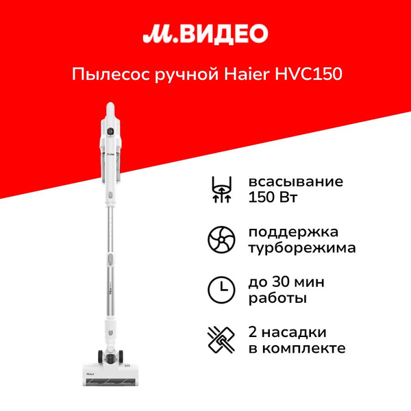 Пылесос ручной (handstick) Haier HVC150 купить на OZON по низкой цене ...