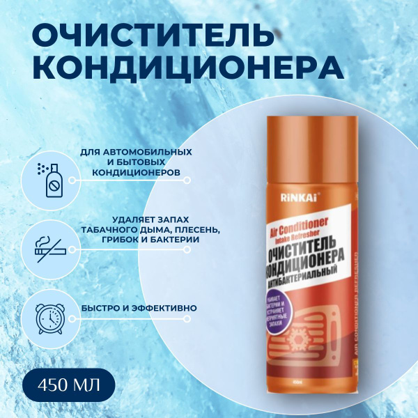 Очиститель кондиционера Rinkai Air Conditioner Intake Refresher пенный ...